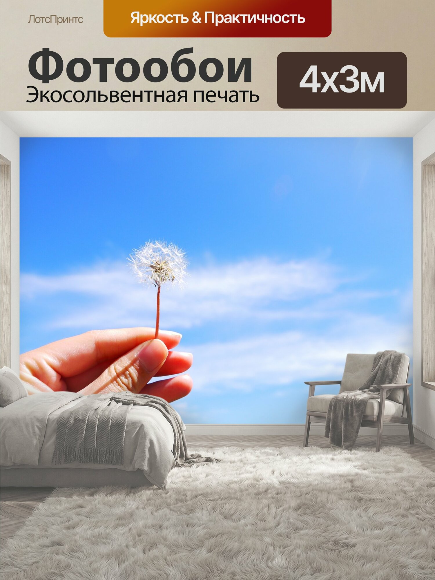 Фотообои "Одуванчик, рука, голубое небо" 400x300 см. экосольвентная печать