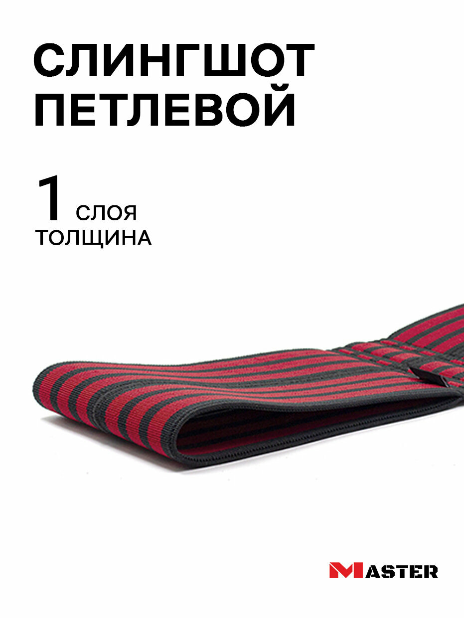 Слингшот MASTER петлевой, L