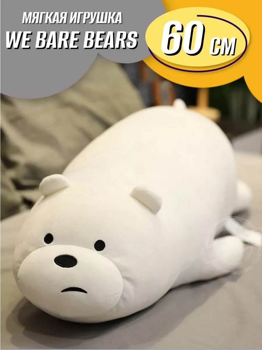 Мягкая игрушка We Bare Bears Белый мишка 60 см