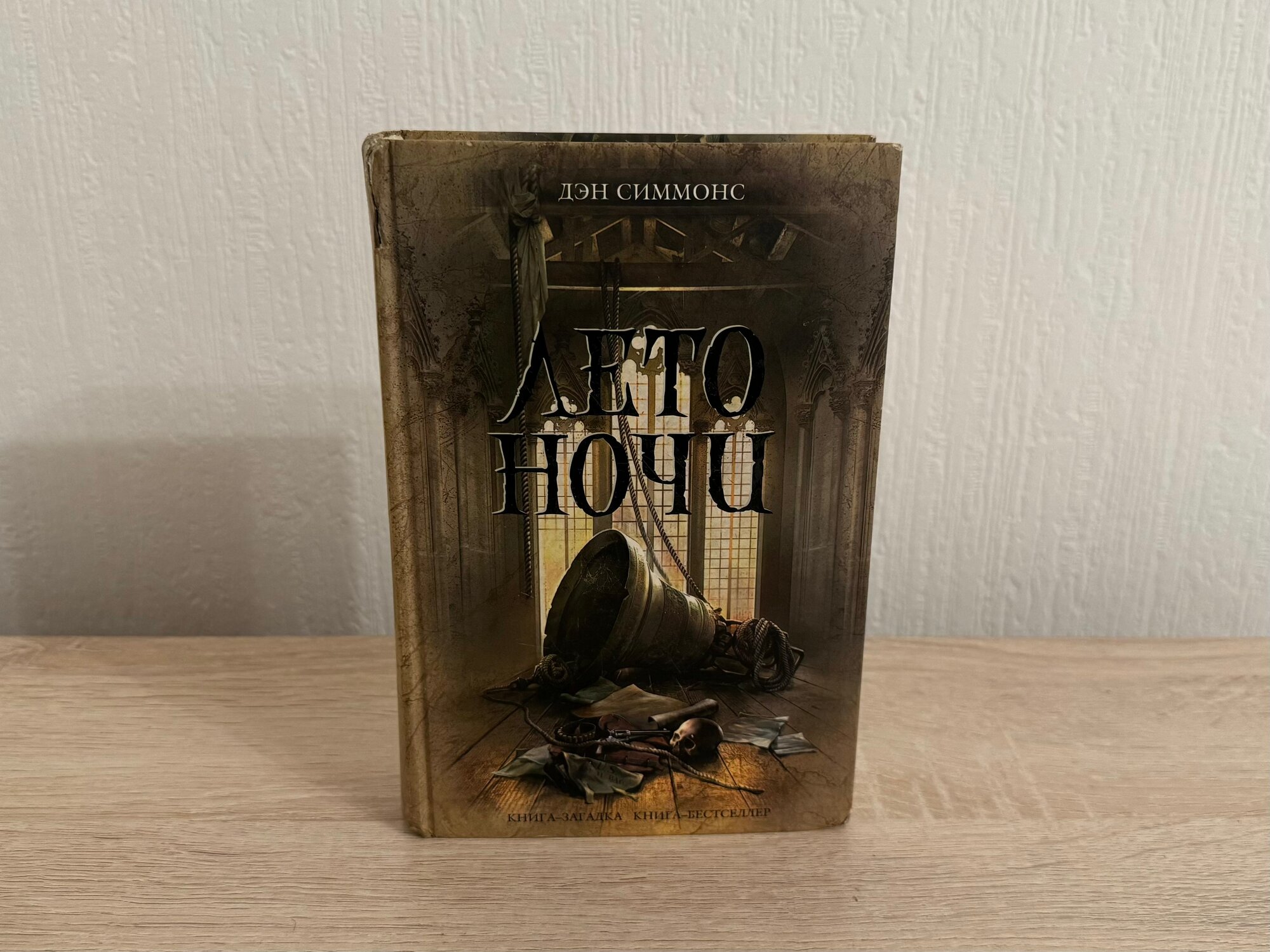 Лето ночи (бестселлер), 2009 г. Товар уцененный