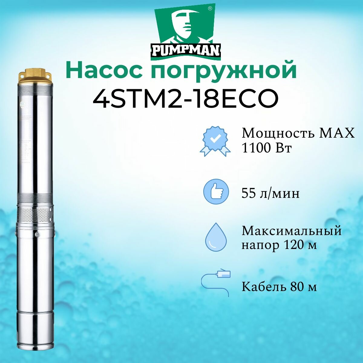 Насос скважинный погружной PUMPMAN 4STM2-18 ECO;