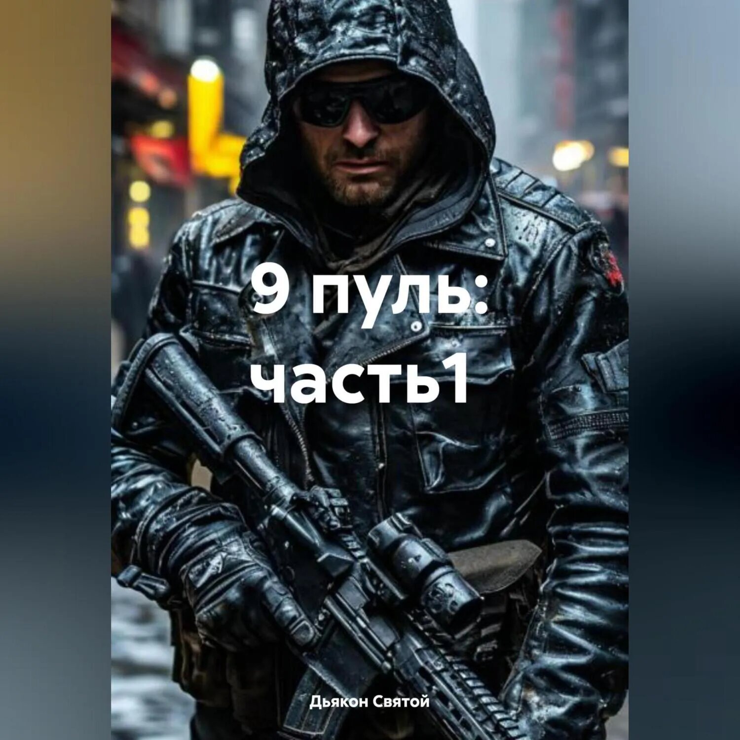 9 пуль: часть1 [Аудиокнига]