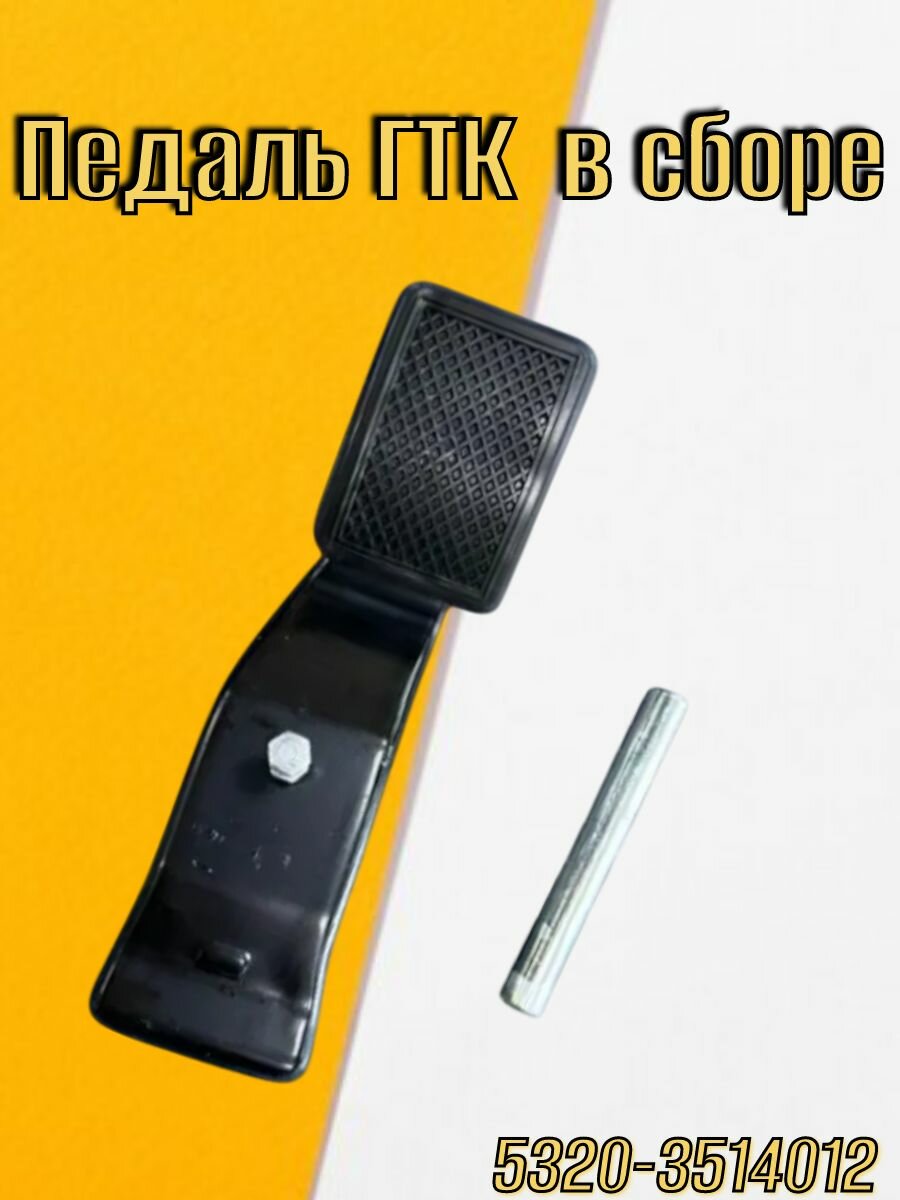 Педаль ГТК нового образца в сборе/ Набережные Челны