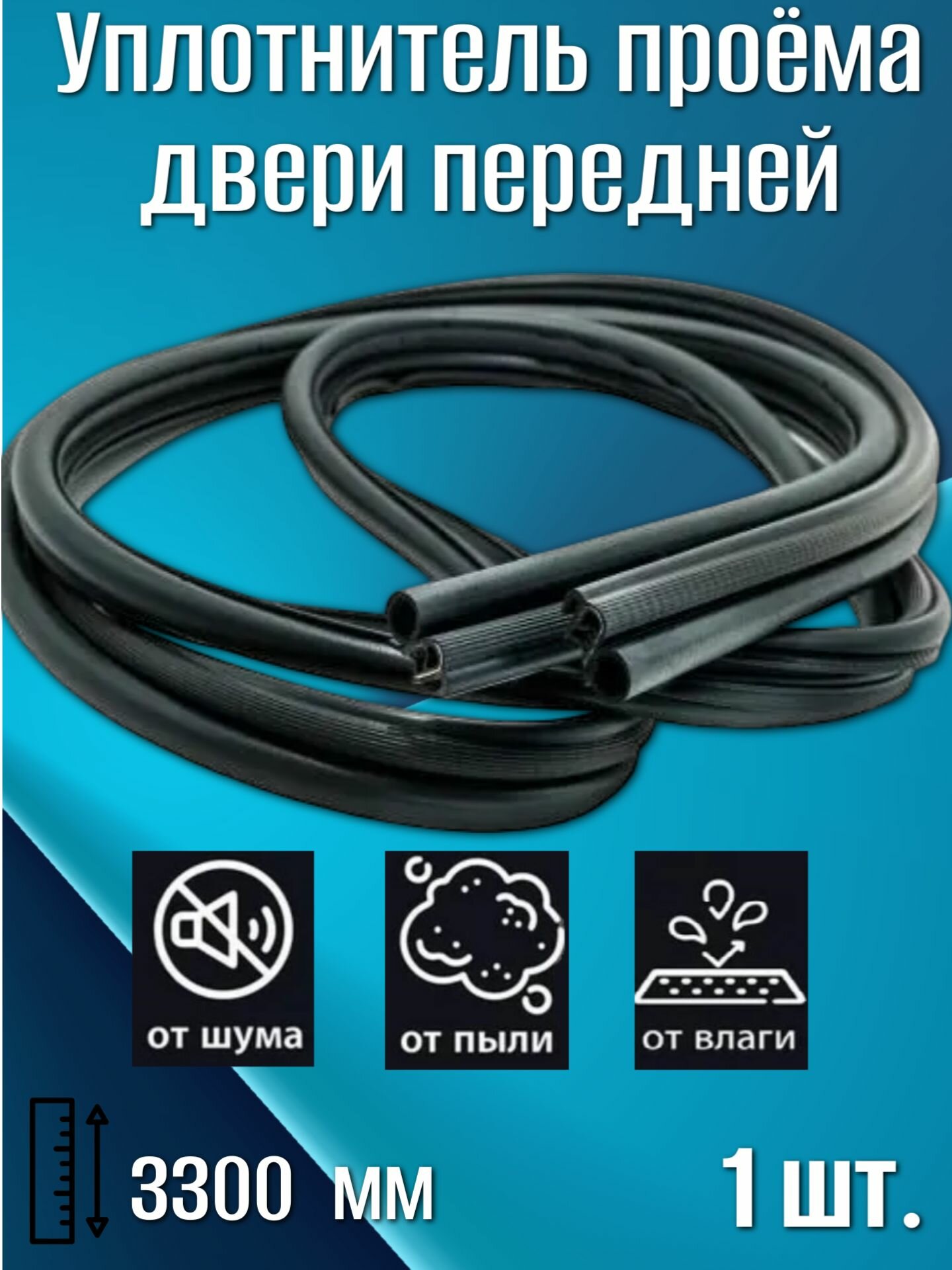Уплотнитель проема двери передней для а/м ГАЗ 3110 /УЭТ