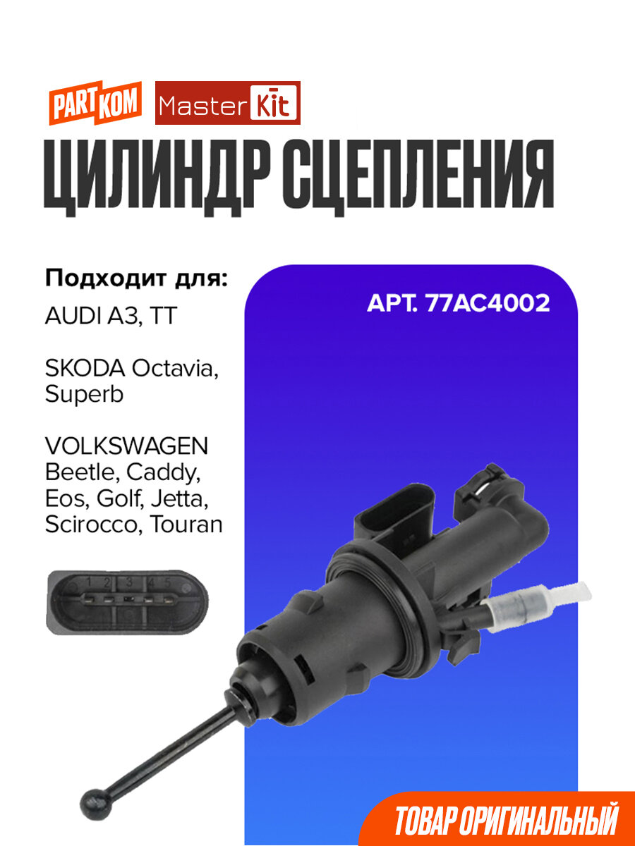 Цилиндр сцепления главный для а/м Audi, Skoda, Volkswagen / Ауди, Шкода, Фольксваген, MASTERKIT 77AC4002