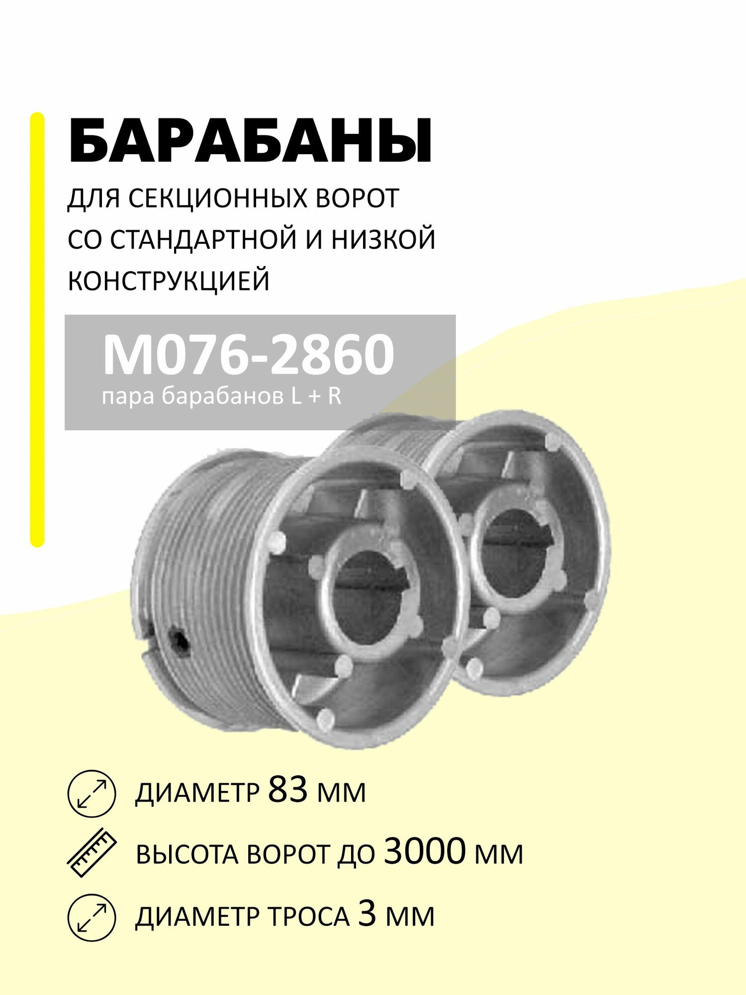 Барабаны M076-2860 для подъемных секционных ворот