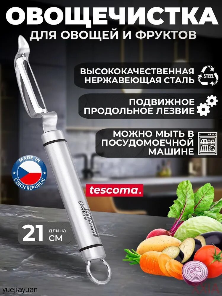 Овощечистка Tescoma PRESIDENT для овощей и фруктов, с подвижным продольным лезвием