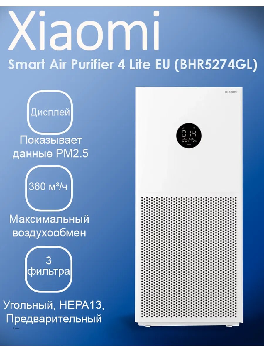 Очиститель воздуха Smart Air Purifier 4 Lite EU