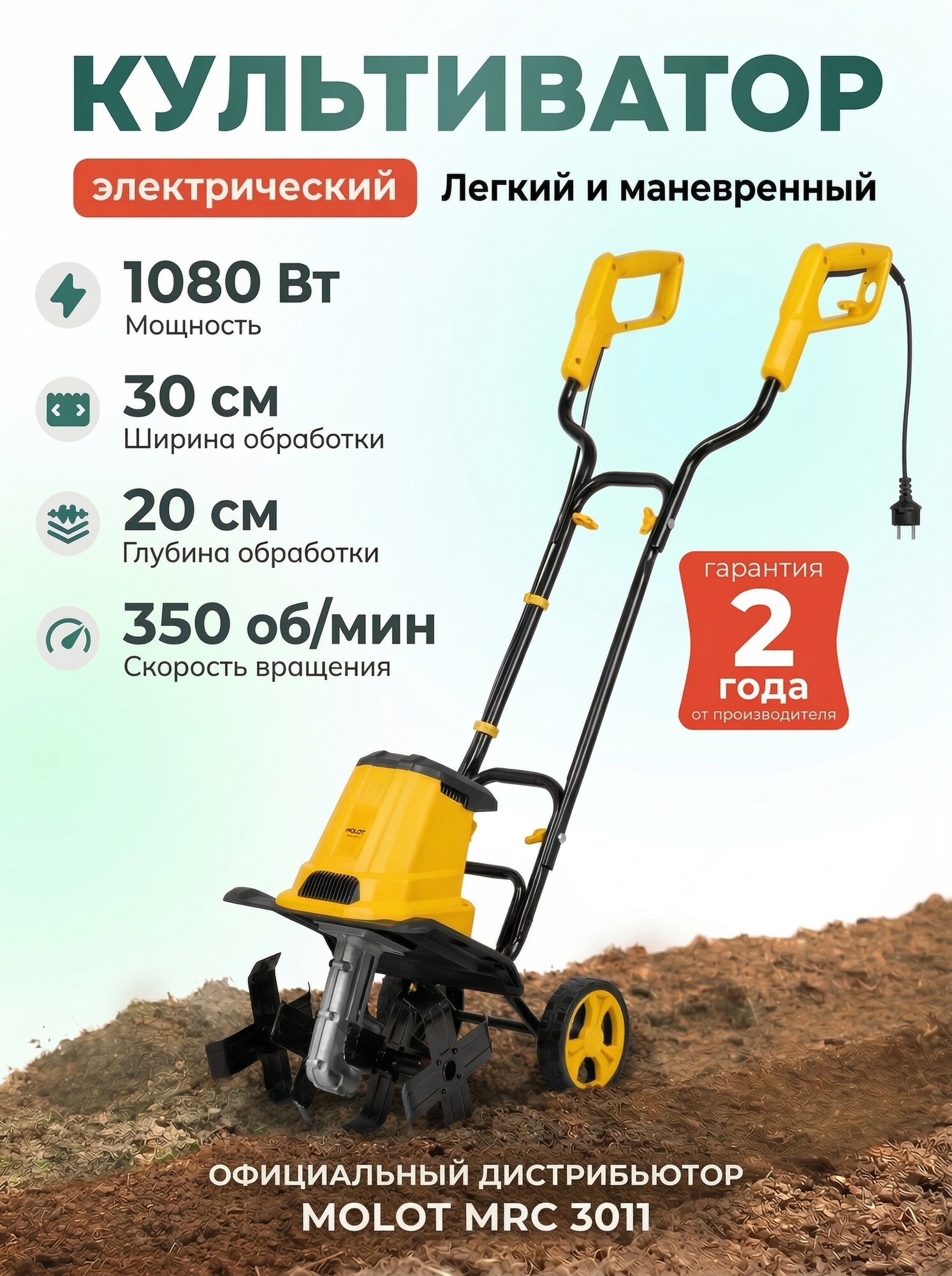 Культиватор электрический садовый для дачи MOLOT MRC 3011 1080 Вт (2318085)