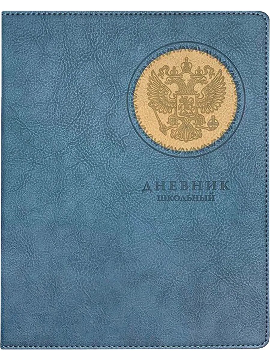 Дневник школьный Герб, синий, 48 листов