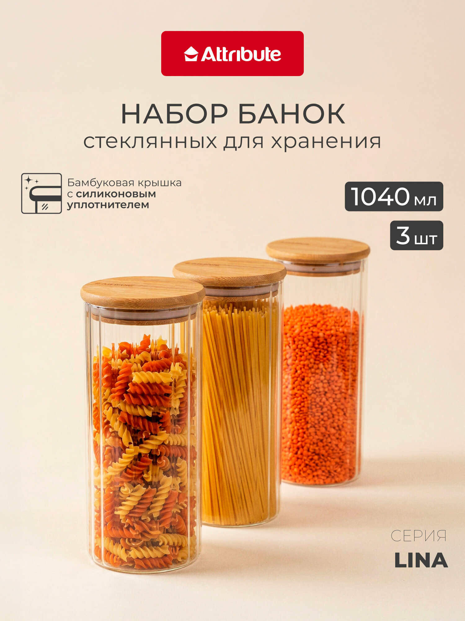 Набор стеклянных банок для хранения продуктов, с бамбуковыми крышками Attribute LINA 3 штуки, 1040мл