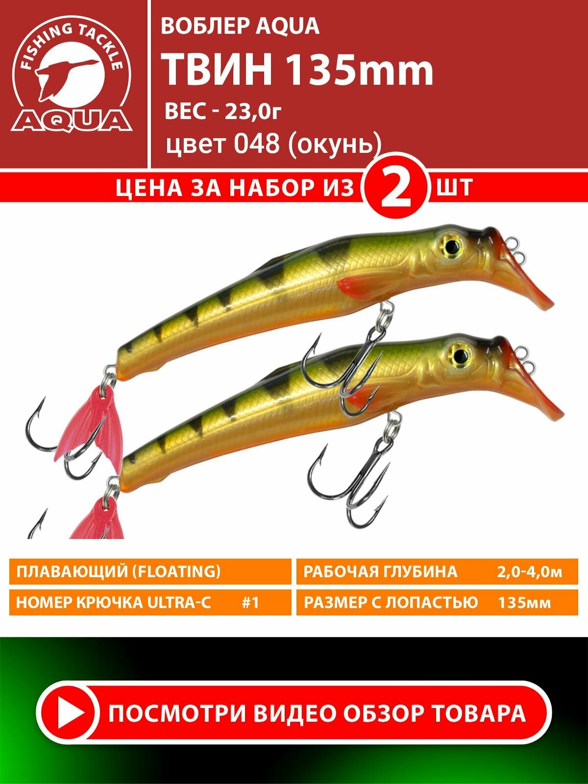 Воблер для рыбалки плавающий AQUA Твин 135mm 23g заглубление от 2 до 4m цвет 048 2шт