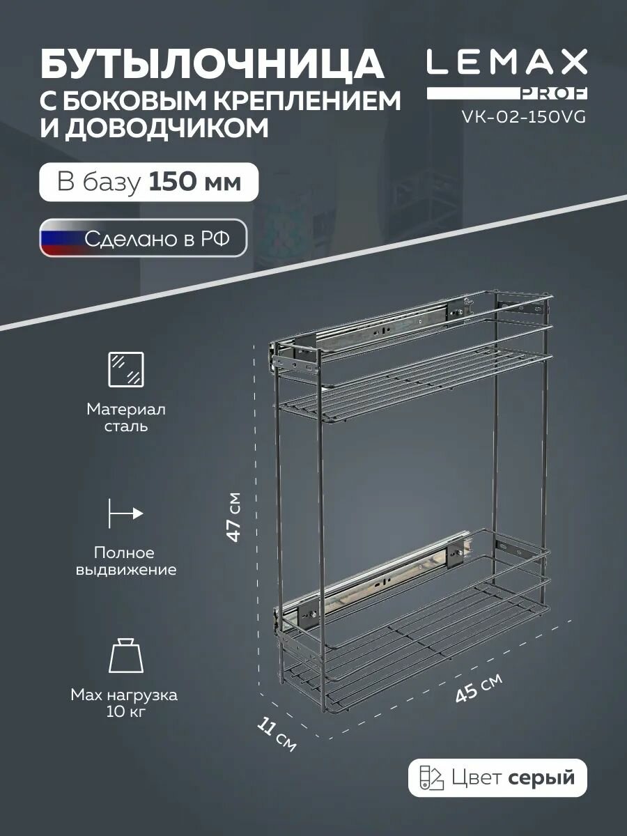 Бутылочница выдвижная Lemax prof с боковым креплением и доводчиком / В нижнюю базу 150 мм / Цвет: вулканический серый