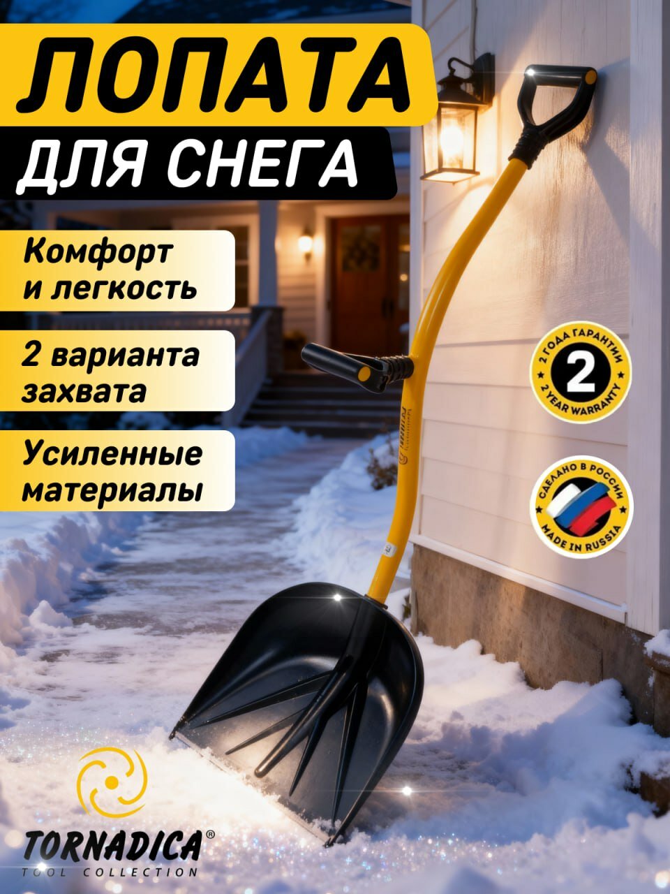 Лопата для уборки снега Торнадика с эргономичным черенком