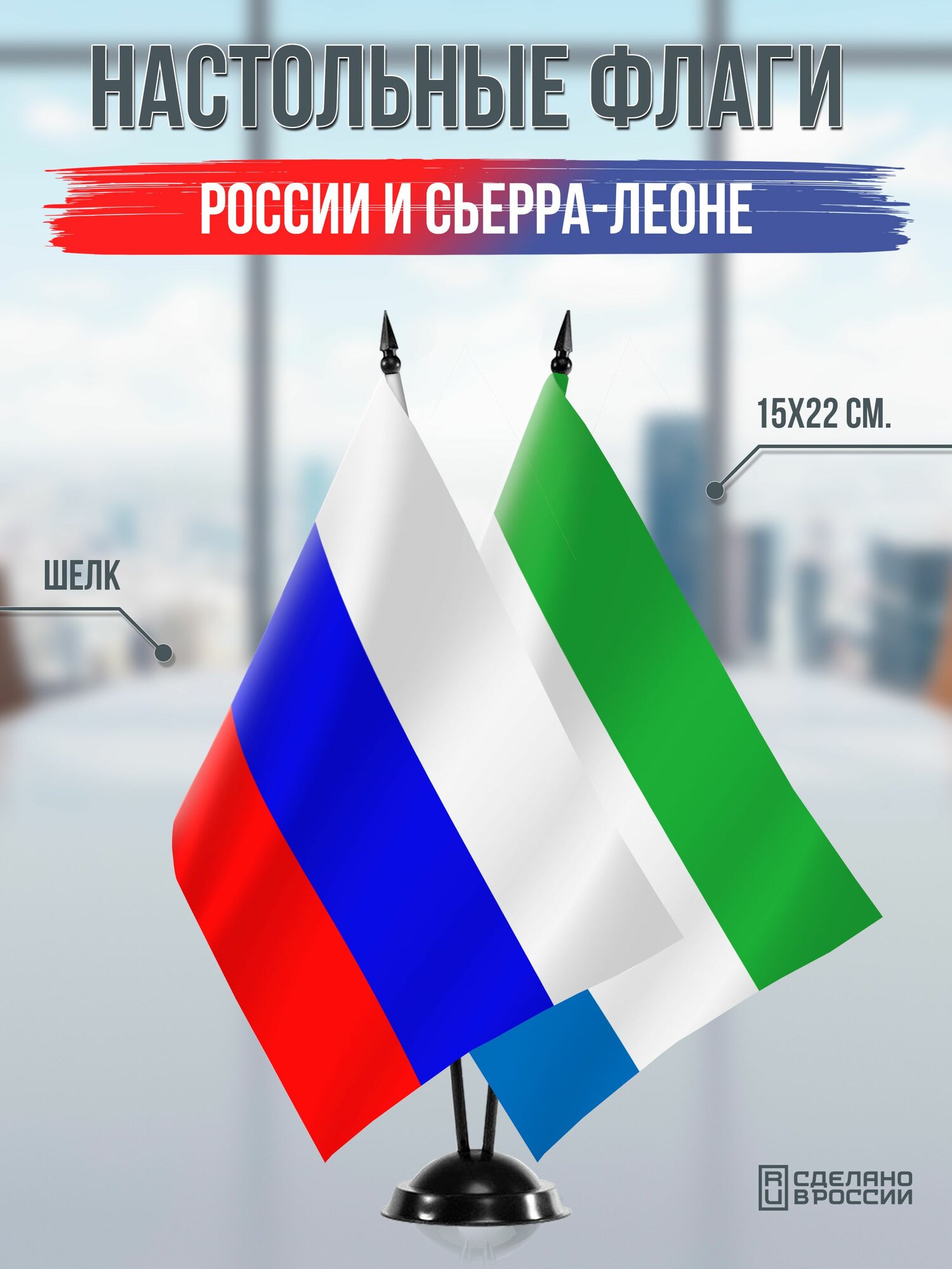 Настольные флаги России и Сьерра-Леоне на черной подставке