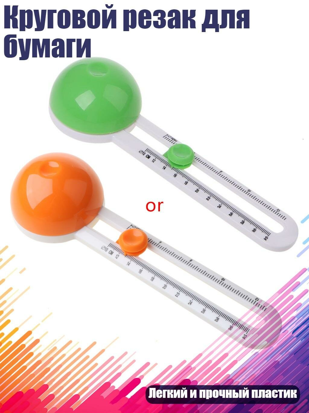 Круговой резак для бумаги