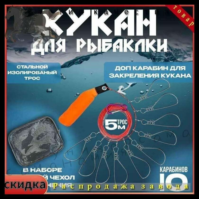 Кукан для рыбалки 10 карабинов на металлическом тросе с поплавком