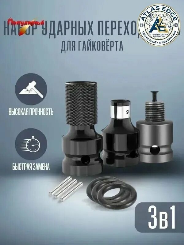 Адаптер для гайковерта на патрон + Адаптер для бит + Переходник 1/2 на биту ударный, насадки для гайковерта Набор 3в1