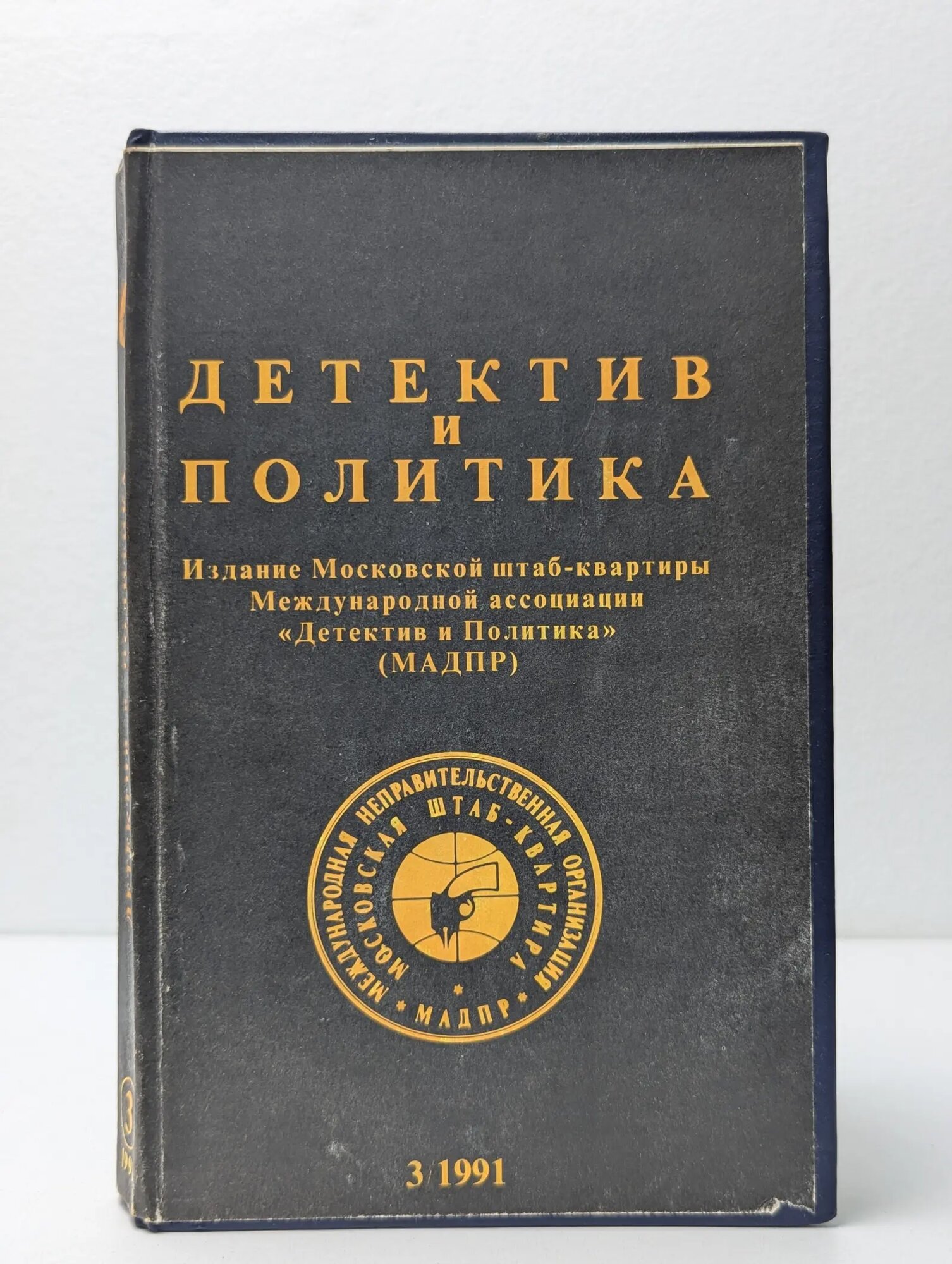 Детектив и Политика. Выпуск № 3/1991 Сборник 1991