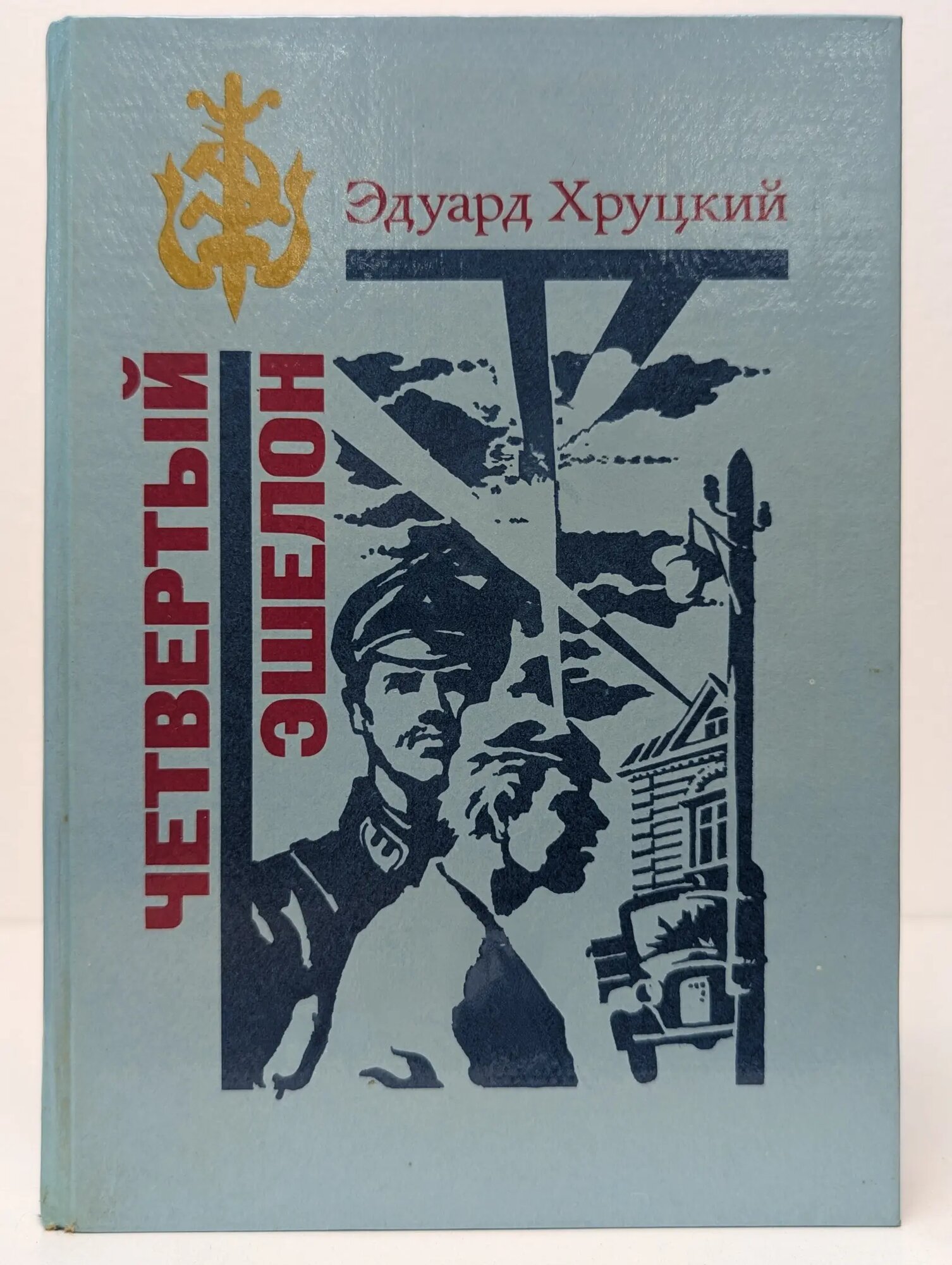 Библиотека избранных произведений о советской милиции. Четвертый эшелон Хруцкий Эдуард Анатольевич 1987