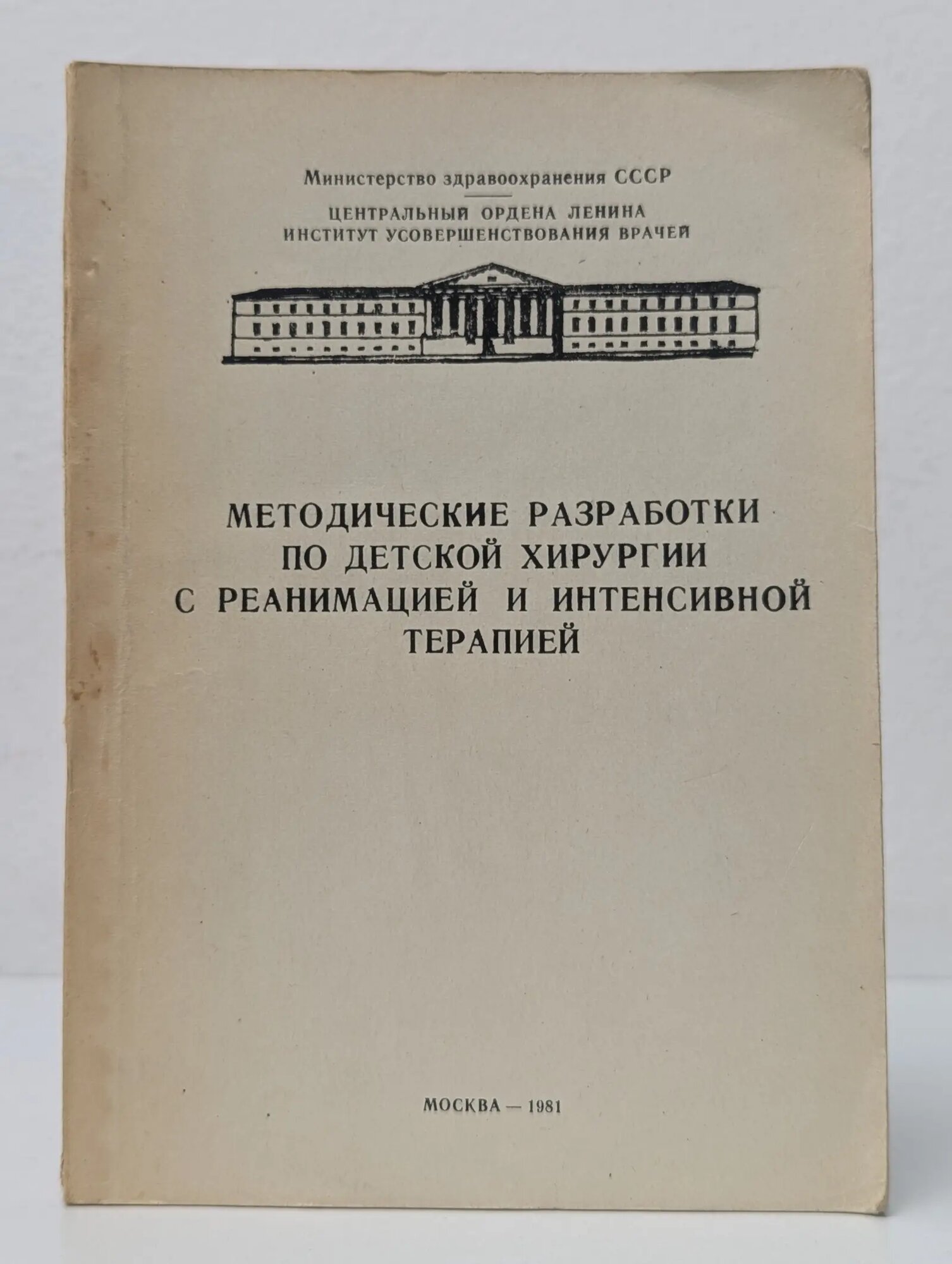 Методические разработки по детской хирургии с реанимацией и интенсивной терапией 1981