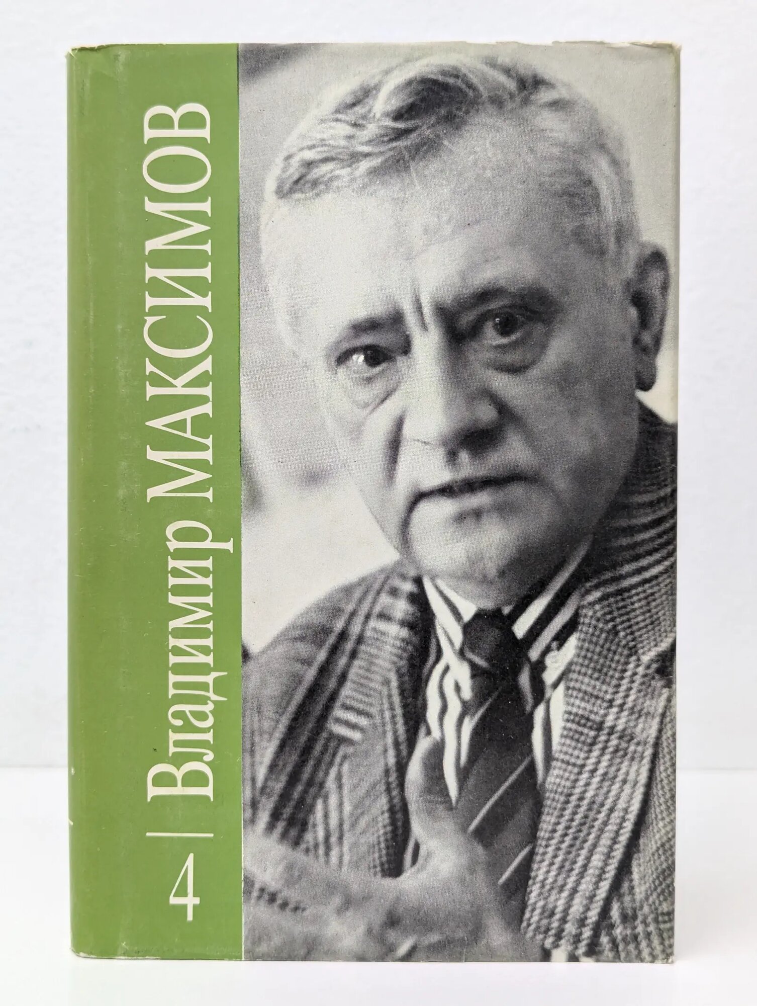 В. Е. Максимов. Собрание сочинений. В 8 томах. Том 4 Максимов Владимир Емельянович 1991