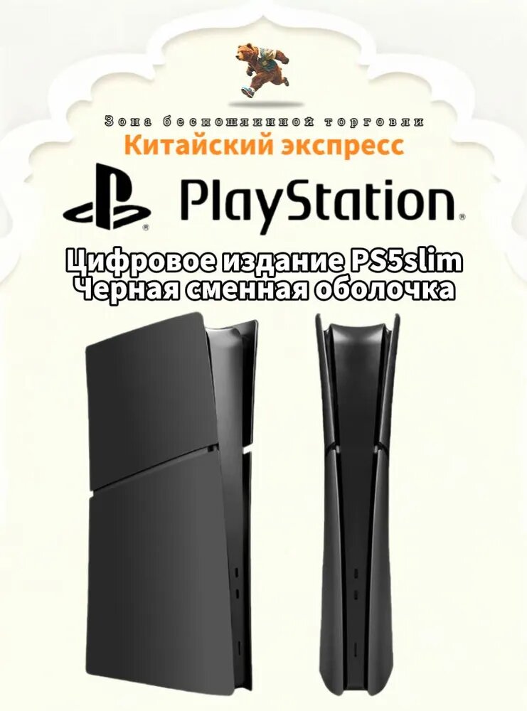 Игровая консоль PlayStationPS5 slim digital edition со съемным сменным корпусом черного цвета