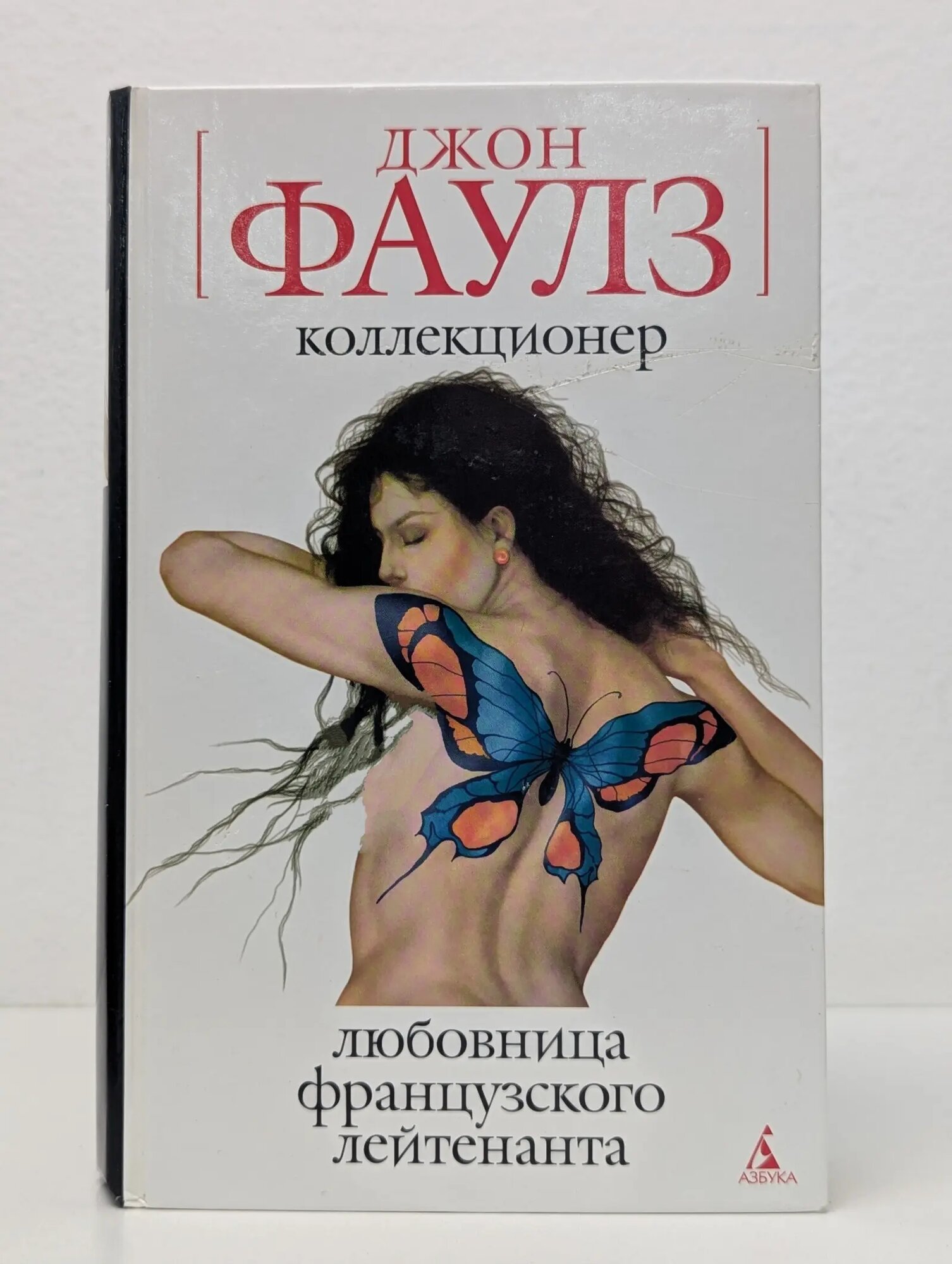 Коллекционер. Любовница французского лейтенанта Фаулз Джон 2005