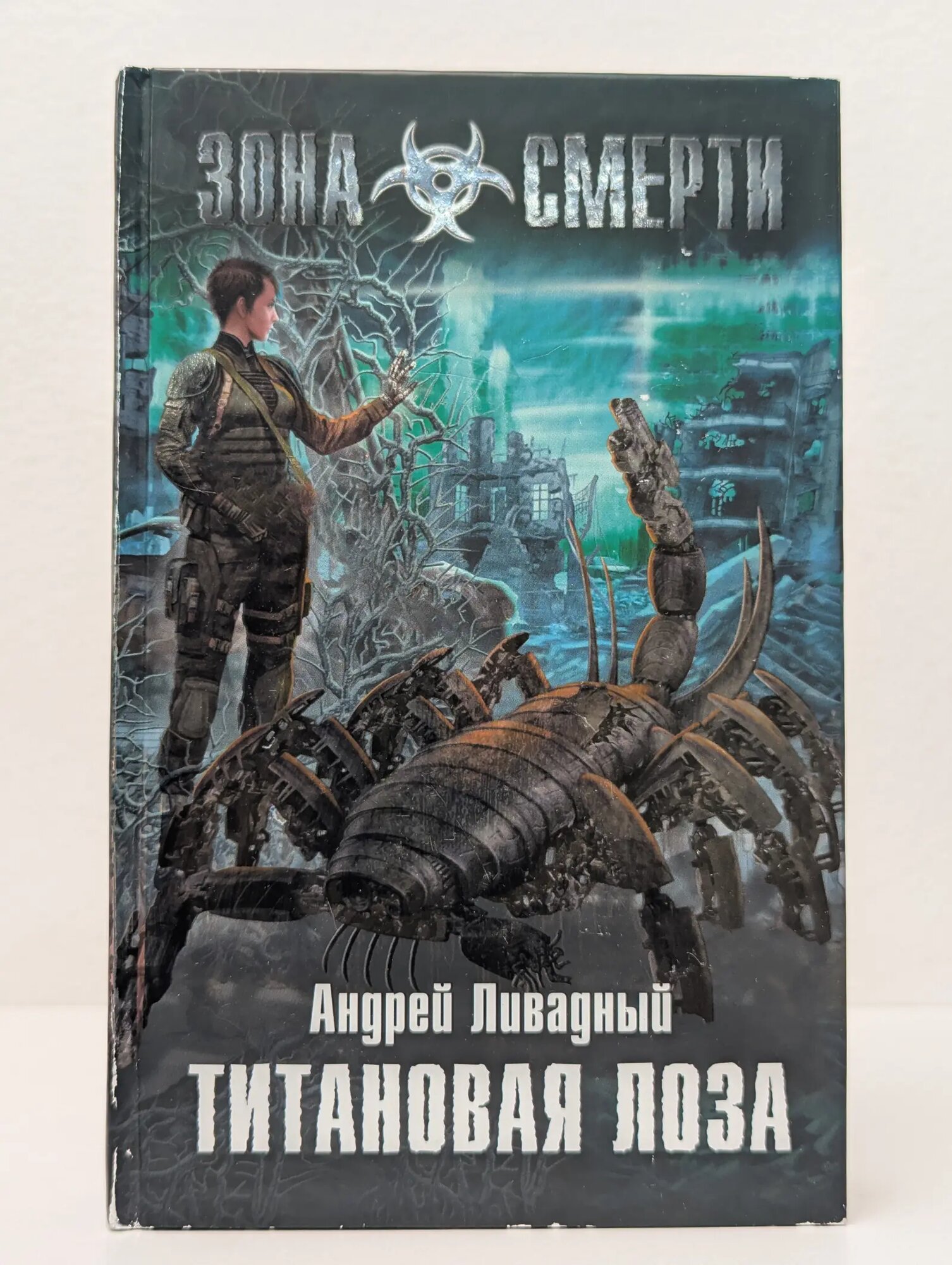 Зона смерти. Титановая лоза Ливадный Андрей 2010