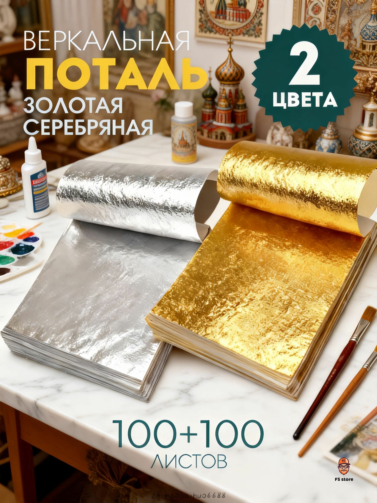 Поталь золотая листовая олото и серебро 200шт