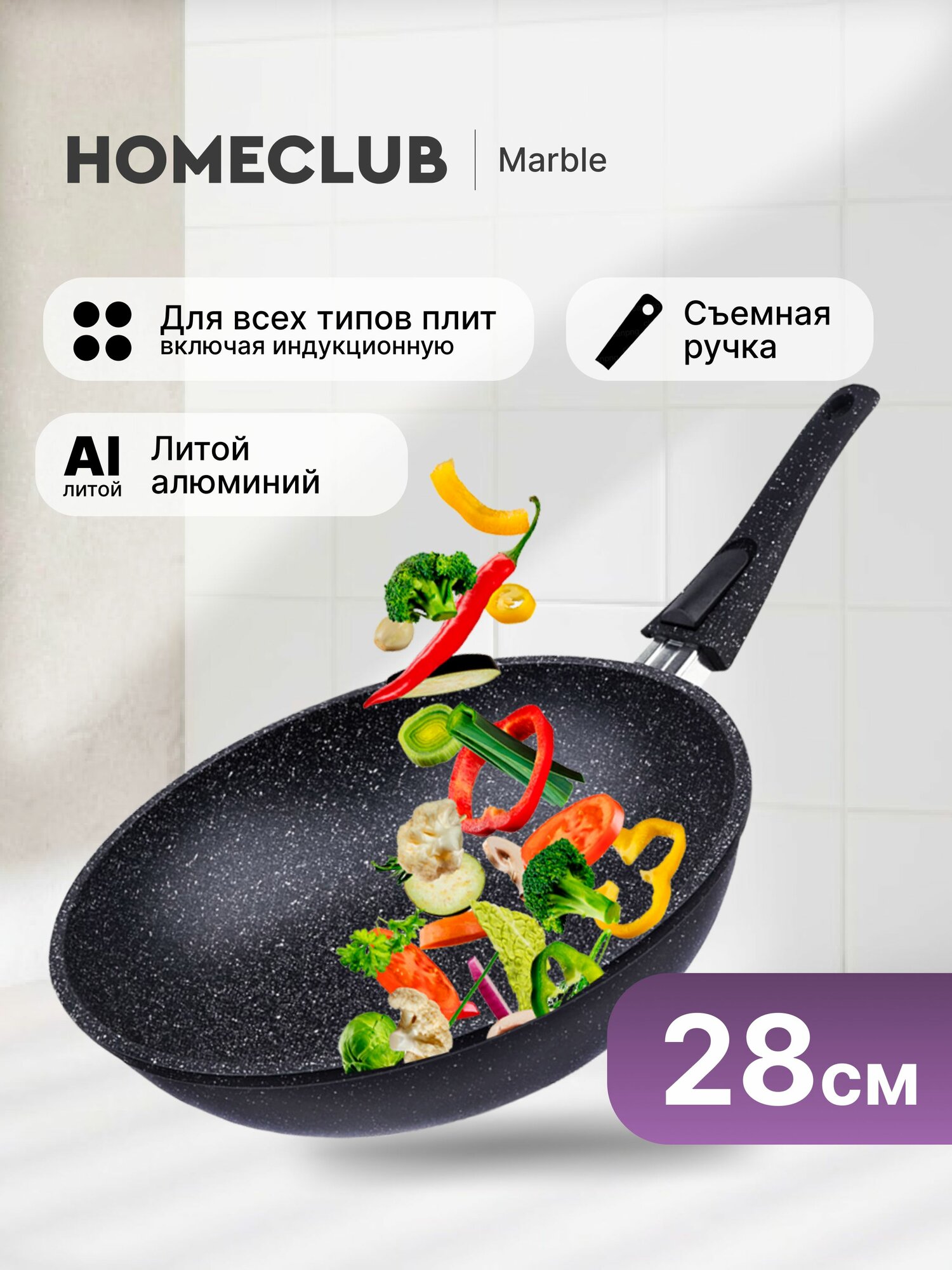 Сковорода вок антипригарная со съемной ручкой HOMECLUB Marble 28 см / Сковородка глубокая литая для всех типов плит, включая индукционную