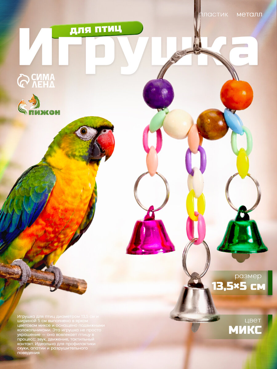 Игрушка для птиц «Кольцо», 13.5×5 см, с колокольчиками, цвет микс