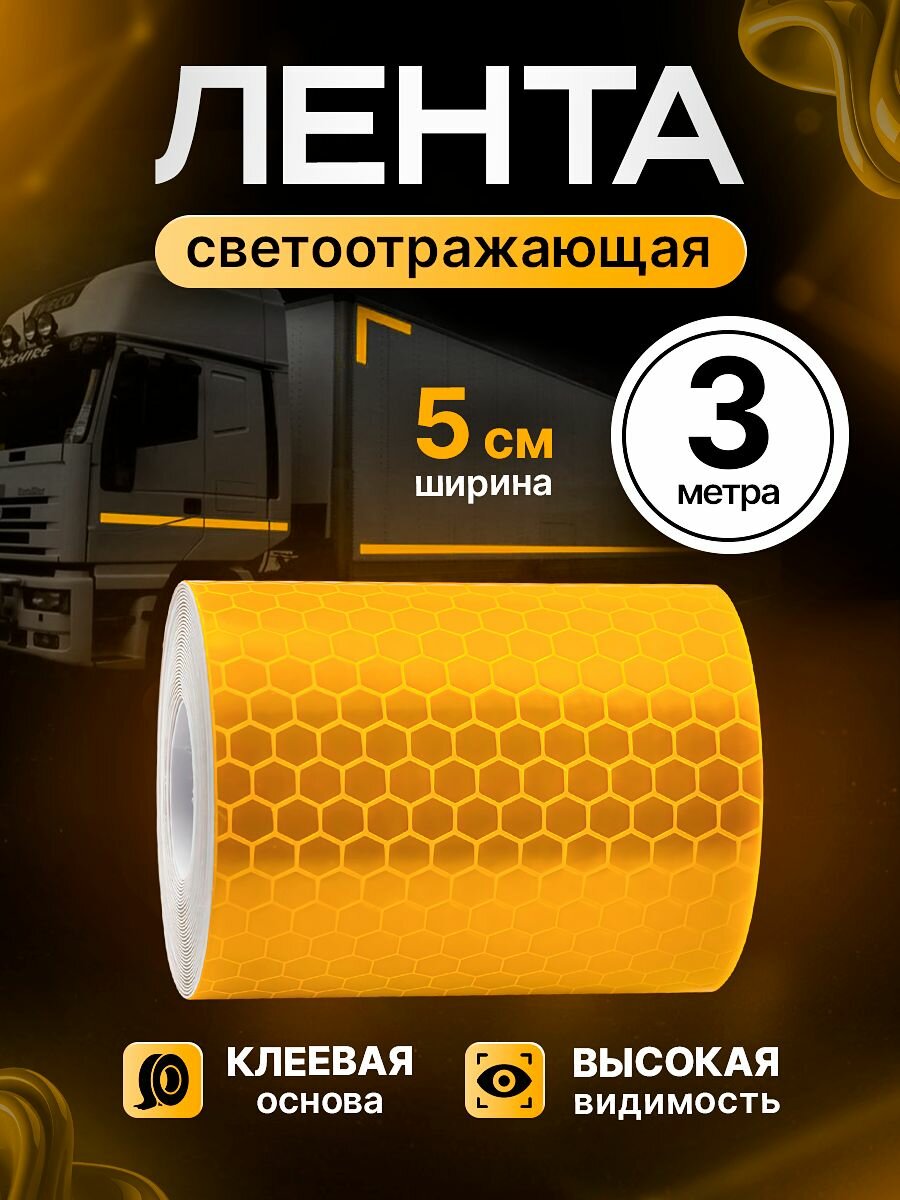 Светоотражающая лента самоклеющаяся, отражатели для прицепа, цвет оранжевый, 3 метра