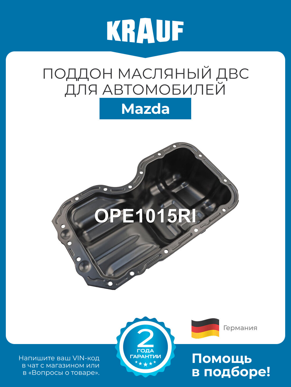 Поддон масляный ДВС KRAUF OPE1015RI для Mazda 2, 3