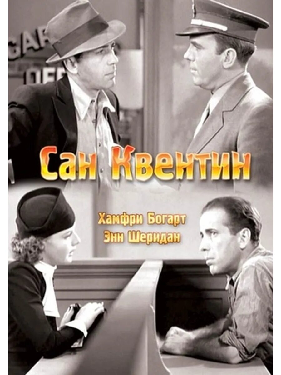 Сан-Квентин (1937) (флешка)