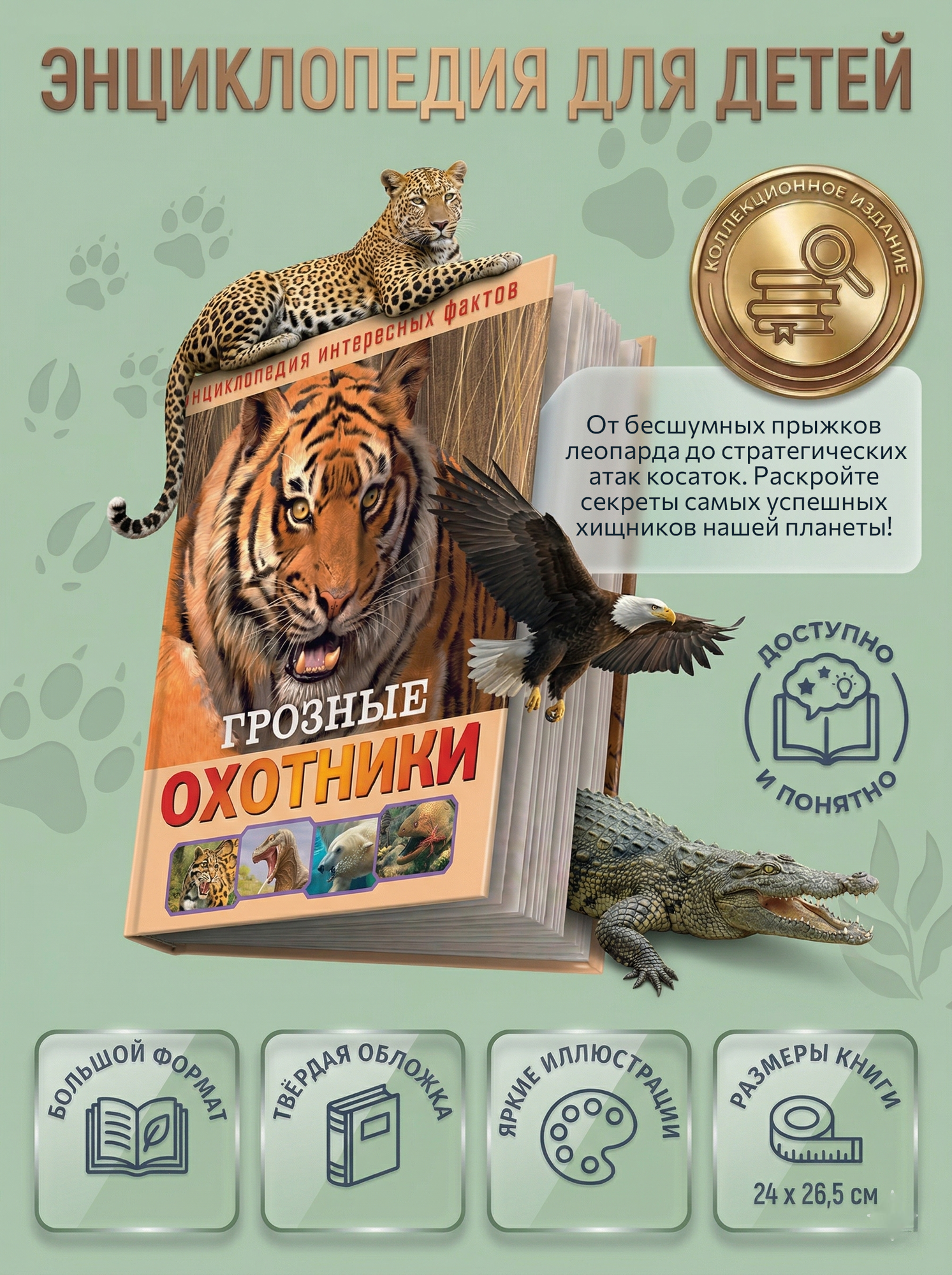 Энциклопедия для детей, Энциклопедия про животных, Энциклопедия интересных фактов. Грозные охотники