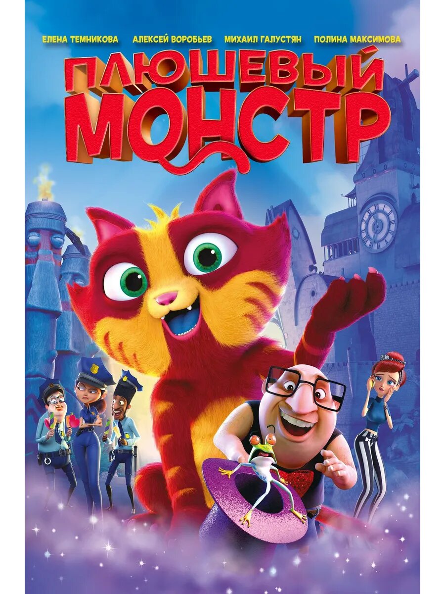 Плюшевый монстр (2017) (DVD-R)
