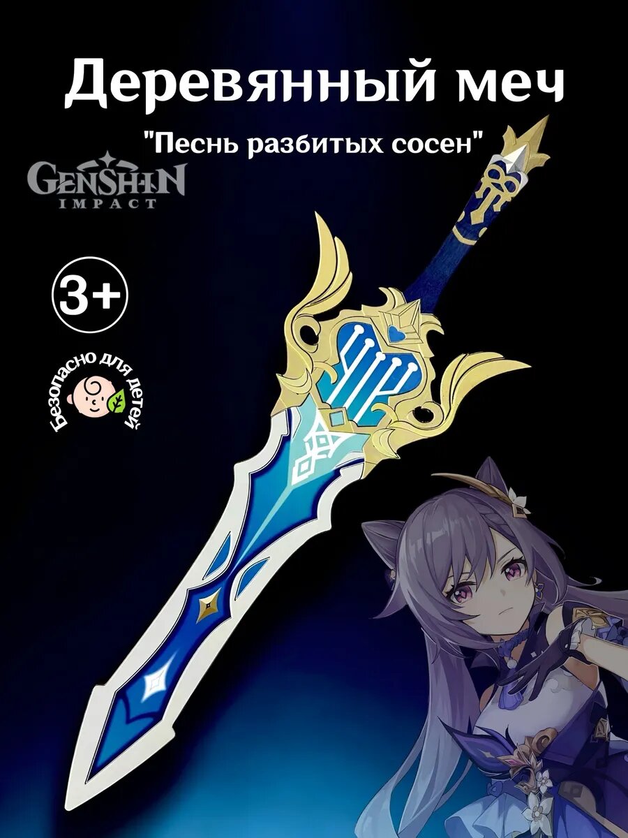 Меч Woodcarver "Песнь разбитых сосен Genshin", деревянный, для мальчиков и девочек
