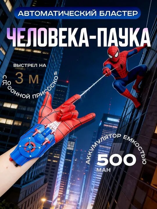 Перчатка Человека-паука с паутиной автоматический бластер для мальчиков 7-9 лет