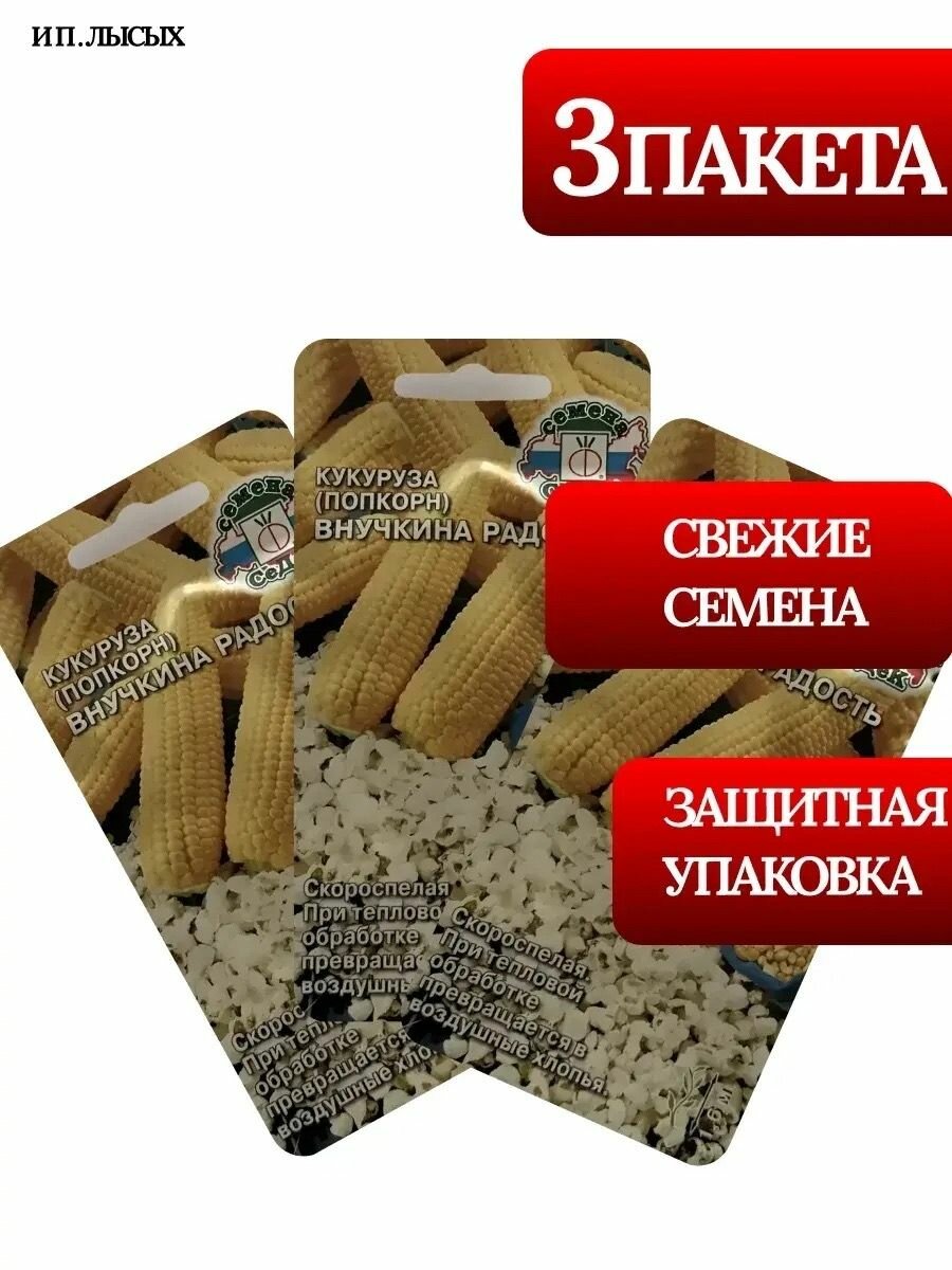 Семена Кукуруза "Внучкина Радость"