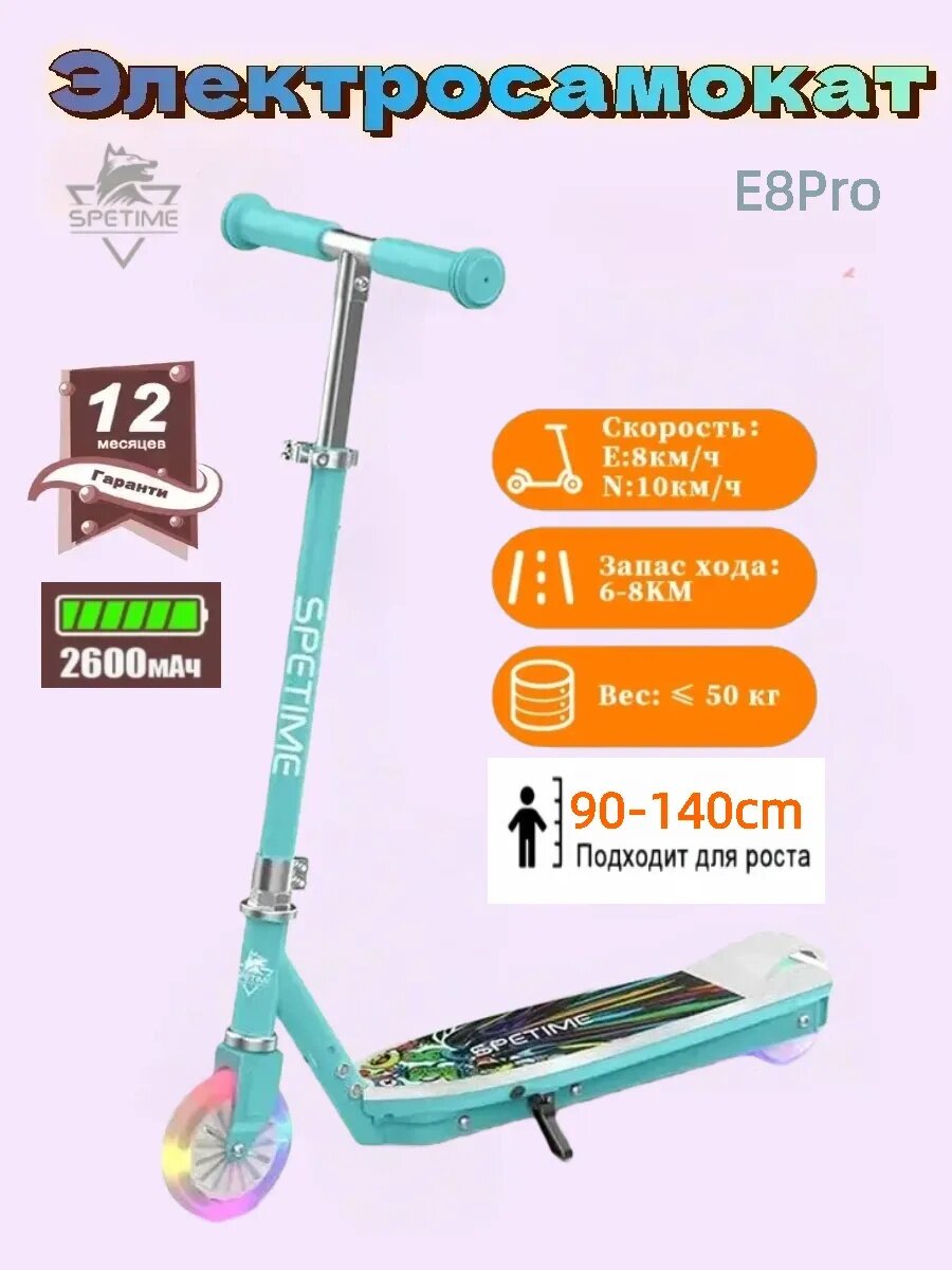 Электросамокат SPETIME E8PRO，для детей, максимальная нагрузка 50 кг, подсветка