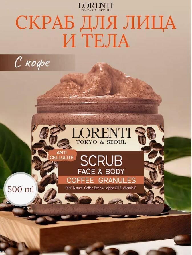 LORENTI скраб для лица и тела COFFEE (Кофе), 500 мл кофейный скраб для лица скраб для тела 500 мл