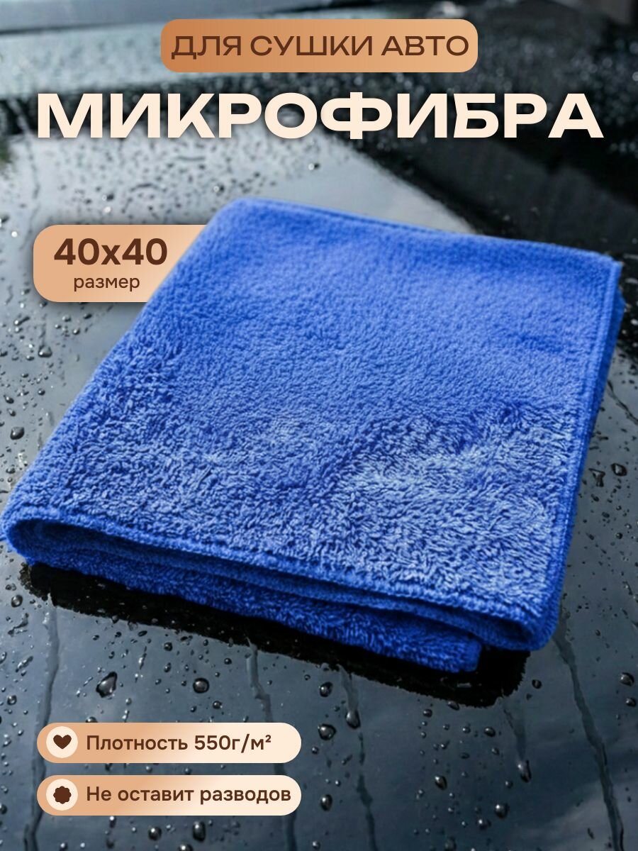 Микрофибра тряпка для автомобиля, автополотенце для сушки авто 40х40 см, синий