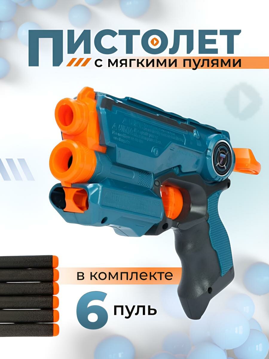 Пистолет с мягкими пулями "ATTACK FORCE", 6 снарядов, пластик, синий/оранжевый