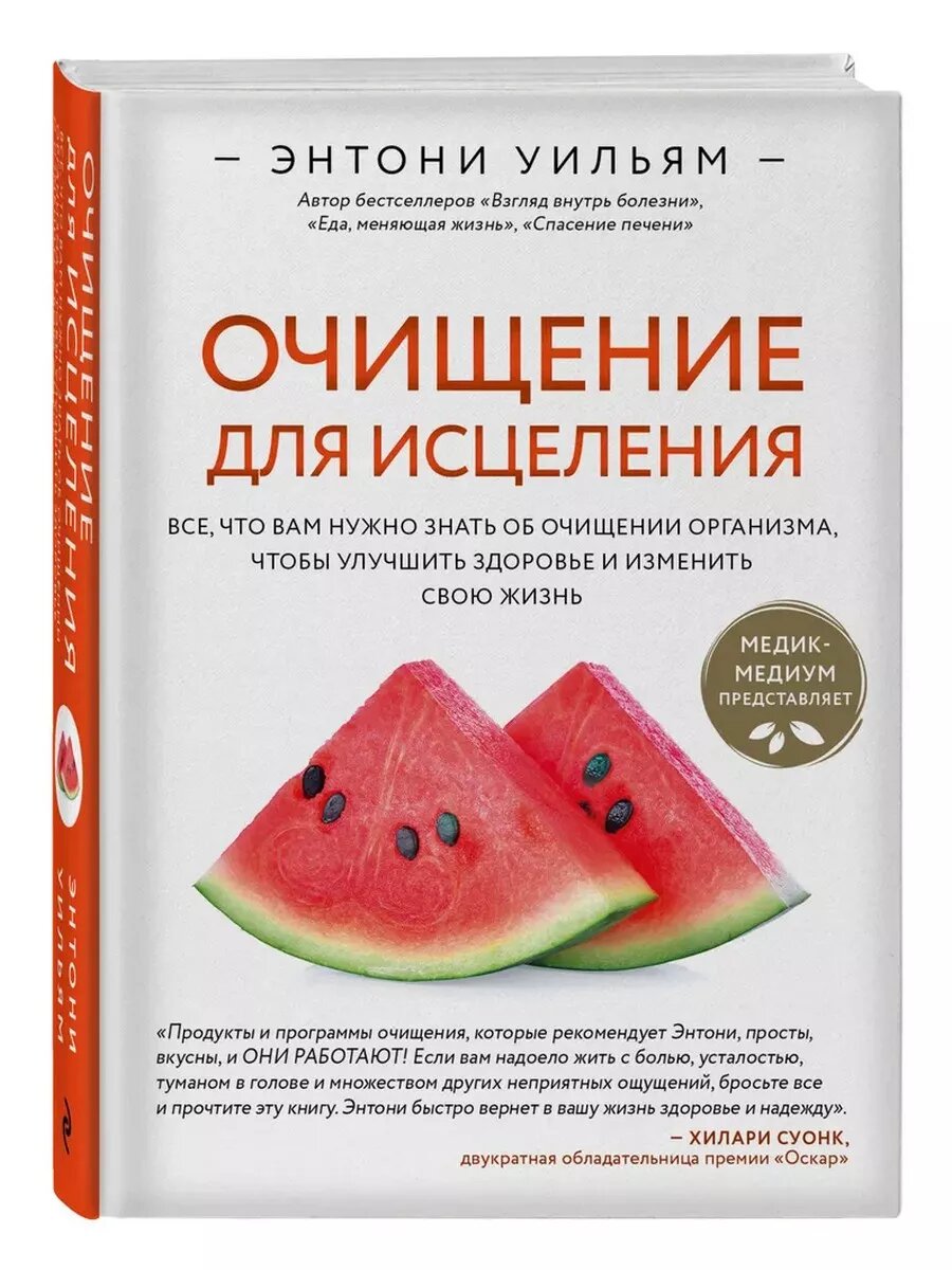 Очищение для исцеления. Все, что вам нужно знать об очищении организма, чтобы улучшить здоровье