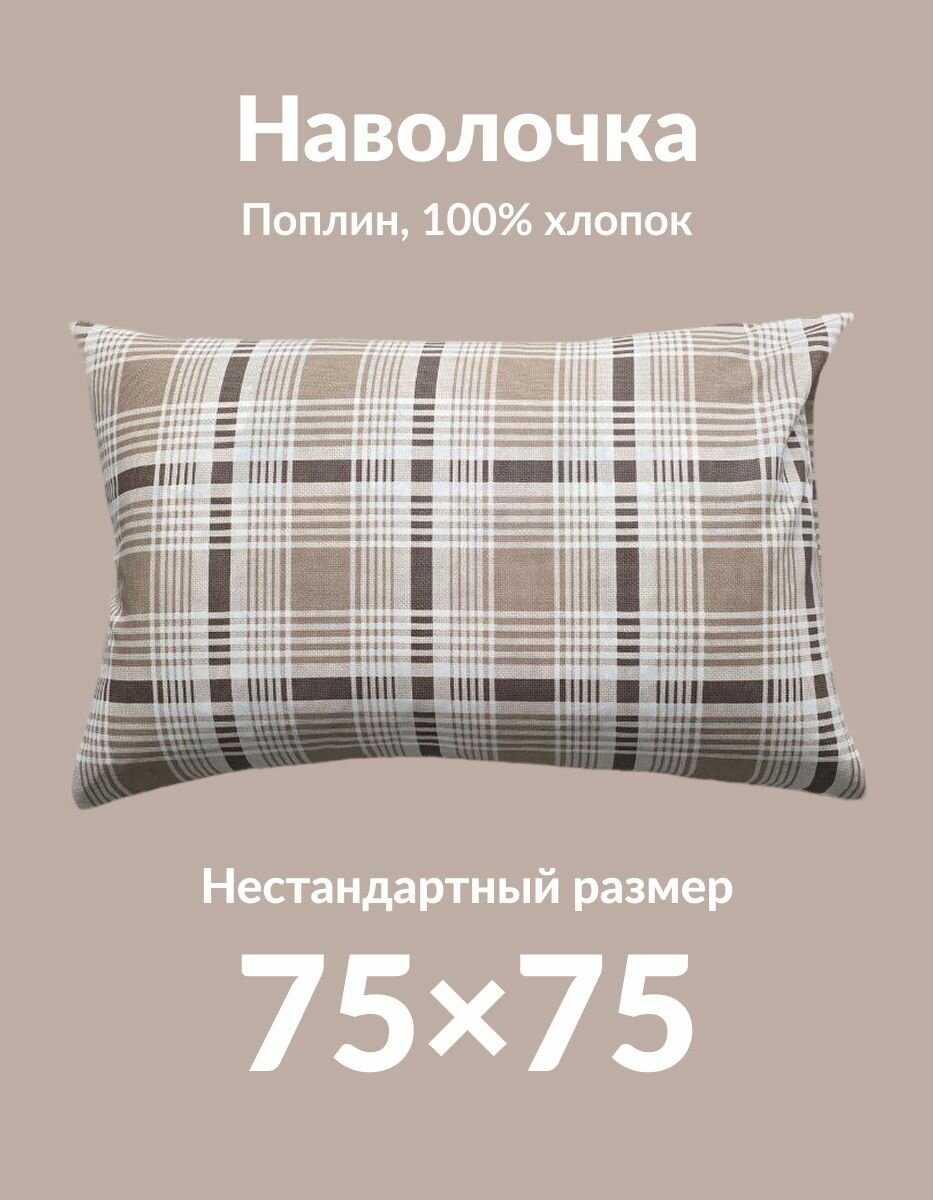 Наволочка на подушку Стиль 75x75, 100% хлопок, коричневый