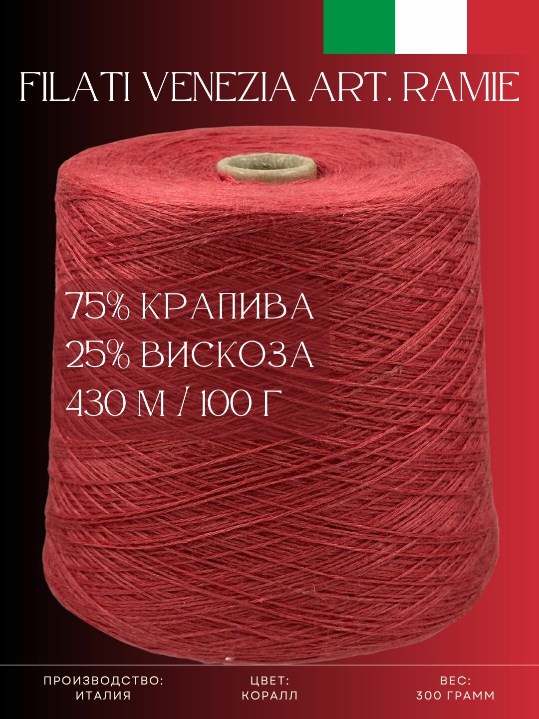75% Крапива 25% Вискоза, Итальянская пряжа в бобинах Filati Venezia Art. Ramie Коралл