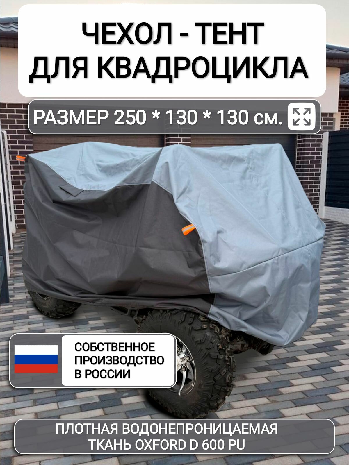 Тент-Чехол для квадроцикл, водонепроницаемый