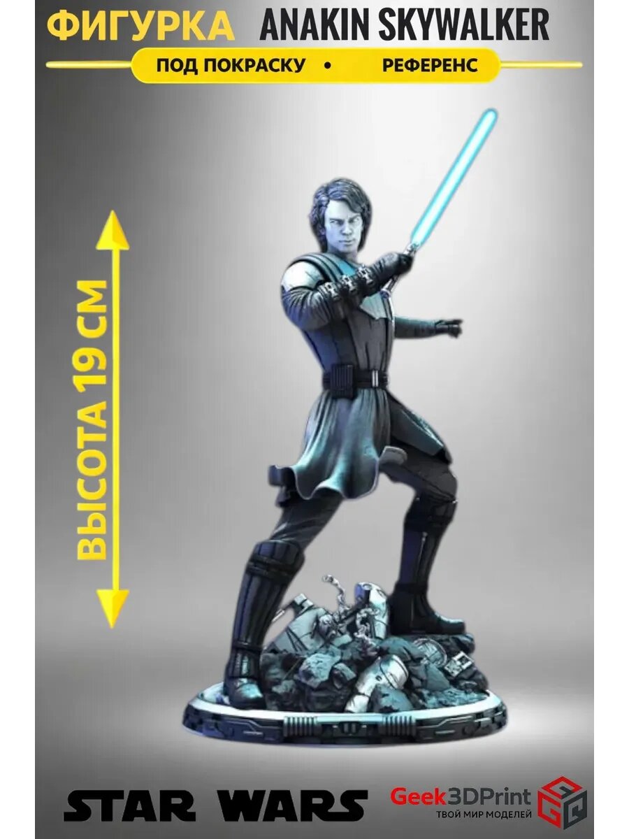 Фигурка Anakin Skywalker (Star Wars) — модель для покраски