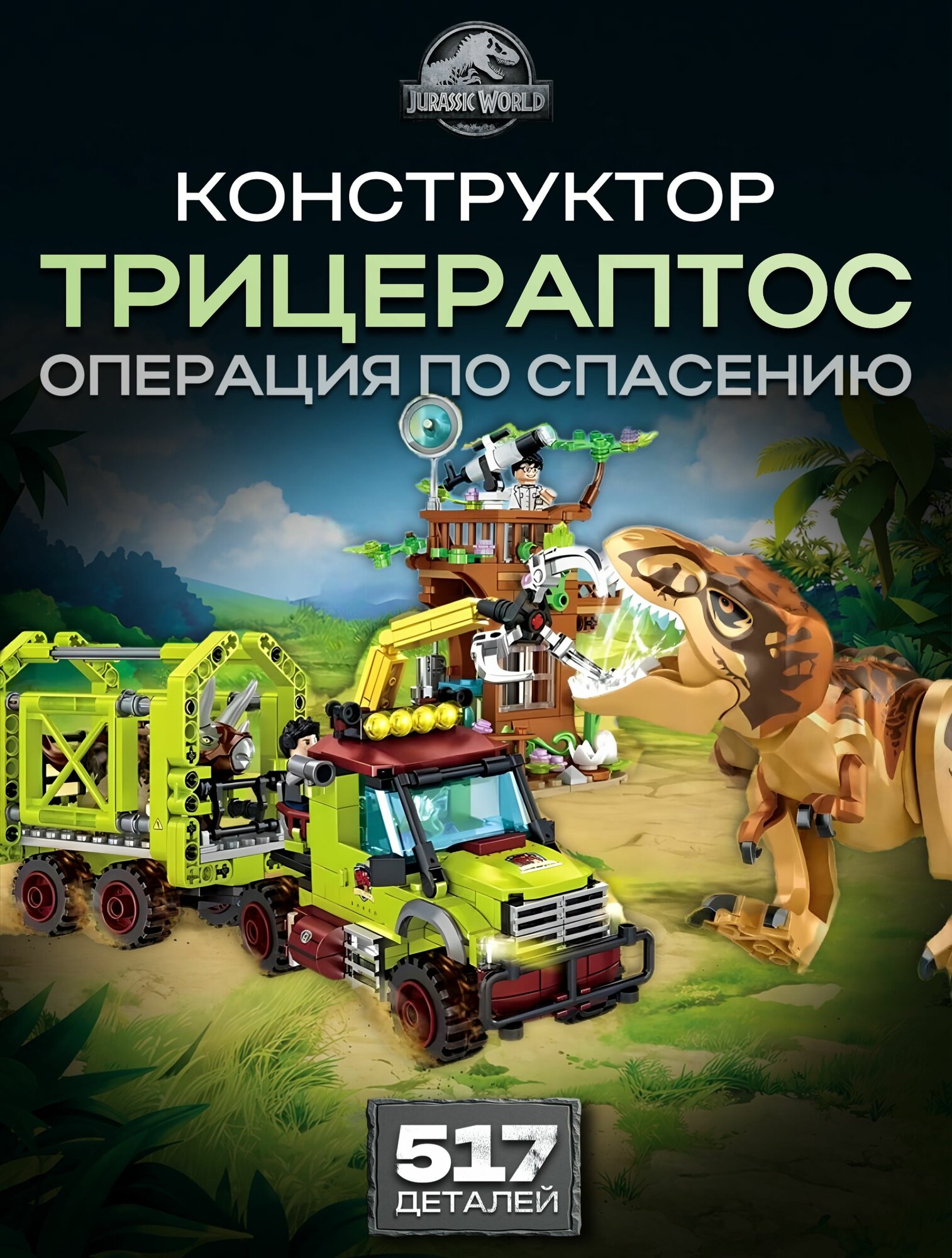 Конструктор Динозавры Операция по спасению трицератопса 517 дет FC3738